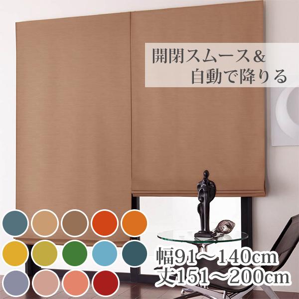 防炎　遮光1級　プレーンシェードカーテン■種類：プレーンシェード(シェードカーテン 昇降式カーテン)■サイズ幅：91cm〜140cmで指定できます■サイズ丈：151cm〜200cmで指定できます■メカ付完成品：箱型ドラム式メカが標準で付属し...