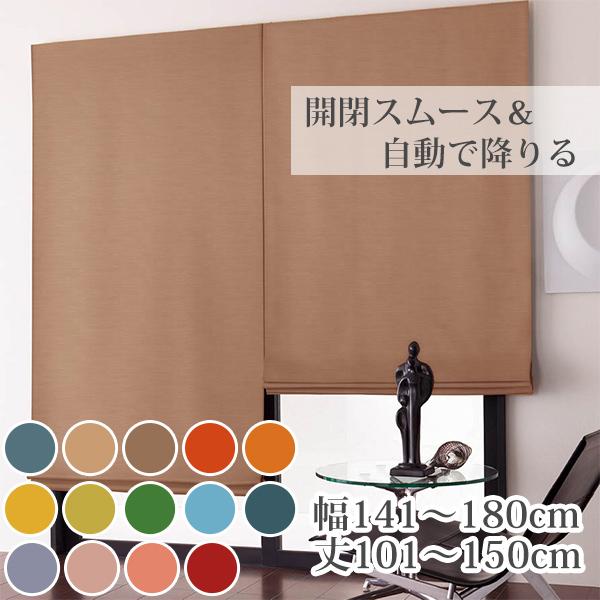 防炎　遮光1級　プレーンシェードカーテン■種類：プレーンシェード(シェードカーテン 昇降式カーテン)■サイズ幅：141cm〜190cmで指定できます■サイズ丈：101cm〜150cmで指定できます■メカ付完成品：箱型ドラム式メカが標準で付属...