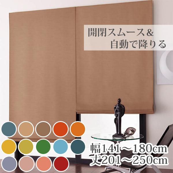 防炎　遮光1級　プレーンシェードカーテン■種類：プレーンシェード(シェードカーテン 昇降式カーテン)■サイズ幅：141cm〜190cmで指定できます■サイズ丈：201cm〜250cmで指定できます■メカ付完成品：箱型ドラム式メカが標準で付属...