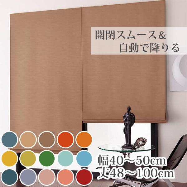 防炎　遮光1級　プレーンシェードカーテン■種類：プレーンシェード(シェードカーテン 昇降式カーテン)■サイズ幅：40cm〜50cmで指定できます■サイズ丈：48cm〜100cmで指定できます■メカ付完成品：箱型ドラム式メカが標準で付属します...