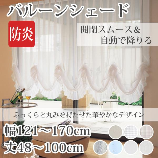 バルーンシェード■種類：バルーンシェード(昇降式カーテン)■サイズ巾：121cm〜170cmで指定できます■サイズ丈 ：48cm〜100cmで指定できます■性能：防炎・ミラーレース・UVカット(生地により異なる)■メカ付完成品：箱型ドラム式...