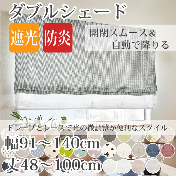 ダブルシェード■種類：ダブルシェード(シェードカーテン昇降式カーテン)■サイズ巾：91cm〜140cmで指定できます■サイズ丈 ：48cm〜100cmで指定できます■性能：防炎、ミラーレース、ウォッシャブル(生地による)■メカ付完成品：TO...