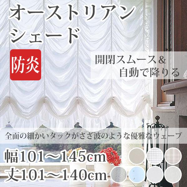 オーストリアンシェード■種類：オーストリアンシェード(昇降式カーテン)■サイズ巾：101cm〜145cmで指定できます■サイズ丈 ：101cm〜140cmで指定できます■性能：防炎・ミラー・UVカット・ウォッシャブル■メカ付完成品：TOSO...