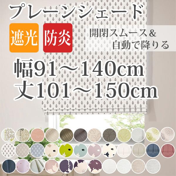 紫外線からお肌を守る 赤ちゃんにも ■種類：プレーンシェード(シェードカーテン 昇降式カーテン)■性能：遮光（1級、2級）■サイズ幅：91cm〜140cmで指定できます■サイズ丈 ：101cm〜150cmで指定できます■選べる生地：30種類...