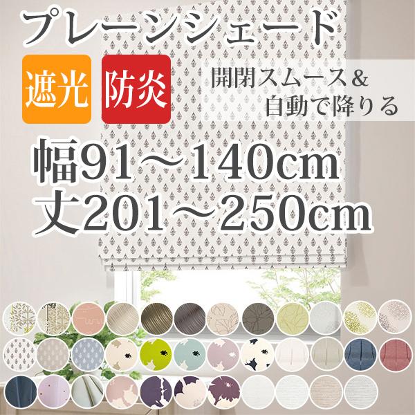 不眠症の方 必見 よく眠れる  ■種類：プレーンシェード(シェードカーテン 昇降式カーテン)■性能：遮光（1級、2級）■サイズ幅：91cm〜140cmで指定できます■サイズ丈 ：201cm〜250cmで指定できます■選べる生地：30種類以上...
