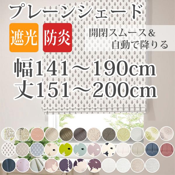 昼間でも夜みたいな演出 撮影にも ■種類：プレーンシェード(シェードカーテン 昇降式カーテン)■性能：遮光（1級、2級）■サイズ幅：141cm〜190cmで指定できます■サイズ丈 ：151cm〜200cmで指定できます■選べる生地：30種類...