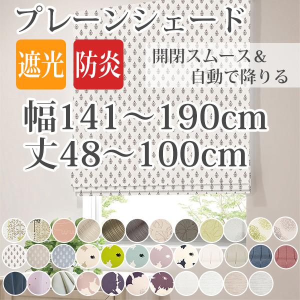 昼でもぐっすり寝れます 真っ暗 ■種類：プレーンシェード(シェードカーテン 昇降式カーテン)■性能：遮光（1級、2級）■サイズ幅：141cm〜190cmで指定できます■サイズ丈 ：48cm〜100cmで指定できます■選べる生地：30種類以上...