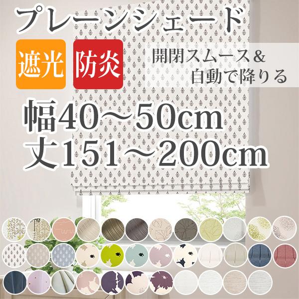 遮光生地ならエアコンがよく効きます ■種類：プレーンシェード(シェードカーテン 昇降式カーテン)■性能：遮光（1級、2級）■サイズ幅：40cm〜50cmで指定できます■サイズ丈 ：151cm〜200cmで指定できます■選べる生地：15種類以...