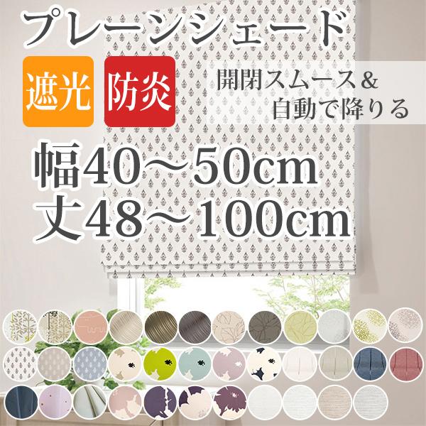 ■種類：プレーンシェード(シェードカーテン 昇降式カーテン)■性能：遮光（1級、2級）■サイズ幅：40cm〜50cmで指定できます■サイズ丈 ：48cm〜100cmで指定できます■選べる生地：15種類以上の中からお好きなものをお選びいただけ...