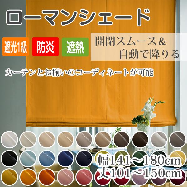 防炎　遮光1級　プレーンシェードカーテン■種類：プレーンシェード(シェードカーテン 昇降式カーテン)■サイズ幅：141cm〜190cmで指定できます■サイズ丈：101cm〜150cmで指定できます■豊富なカラー：30色のカラフルな色が揃って...