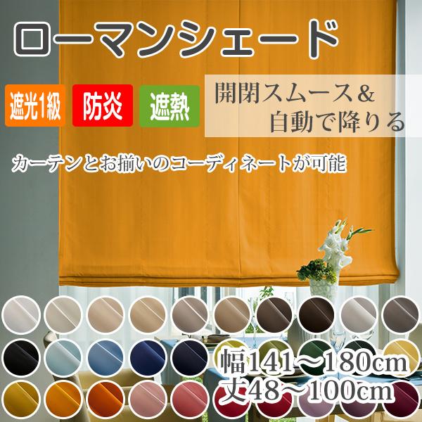 防炎　遮光1級　プレーンシェードカーテン■種類：プレーンシェード(シェードカーテン 昇降式カーテン)■サイズ幅：141cm〜190cmで指定できます■サイズ丈：48cm〜100cmで指定できます■豊富なカラー：30色のカラフルな色が揃ってい...