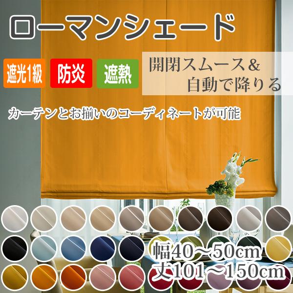 防炎　遮光1級　プレーンシェードカーテン■種類：プレーンシェード(シェードカーテン 昇降式カーテン)■サイズ幅：40cm〜50cmで指定できます■サイズ丈：101cm〜150cmで指定できます■豊富なカラー：30色のカラフルな色が揃っていま...