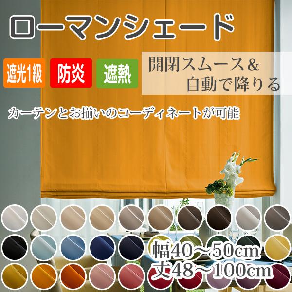 防炎　遮光1級　プレーンシェードカーテン■種類：プレーンシェード(シェードカーテン 昇降式カーテン)■サイズ幅：40cm〜50cmで指定できます■サイズ丈：48cm〜100cmで指定できます■豊富なカラー：30色のカラフルな色が揃っています...