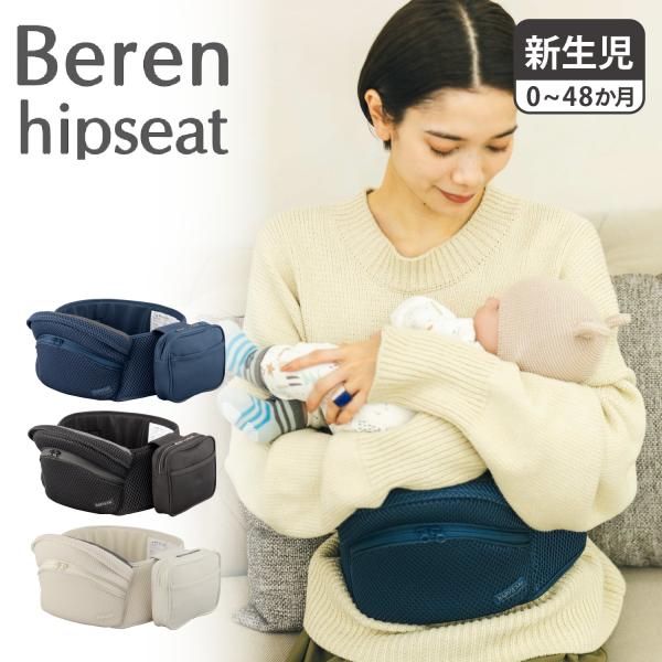 【新生児から使用できる「抱っこ」というコミュニケーションを大事にする真似できない楽さを追求したブランド Baby＆Me】Berenhipseatは、新生児の抱っこ卒業(20kg)までお使いいただけます。※首すわりまでは横抱きのみでご使用くだ...