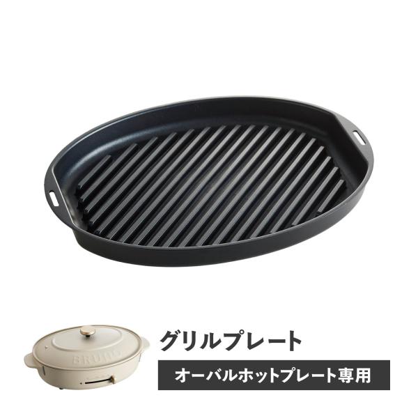 【人生を贅沢に愉しむための遊び心に満ちたライフスタイルブランド BRUNO】BRUNO(ブルーノ)からオーバルホットプレート用グリルプレートが入荷。お肉や野菜に綺麗な焼き色がつくグリル専用プレートになります。深めのリブで余分な脂を落とし、ヘ...