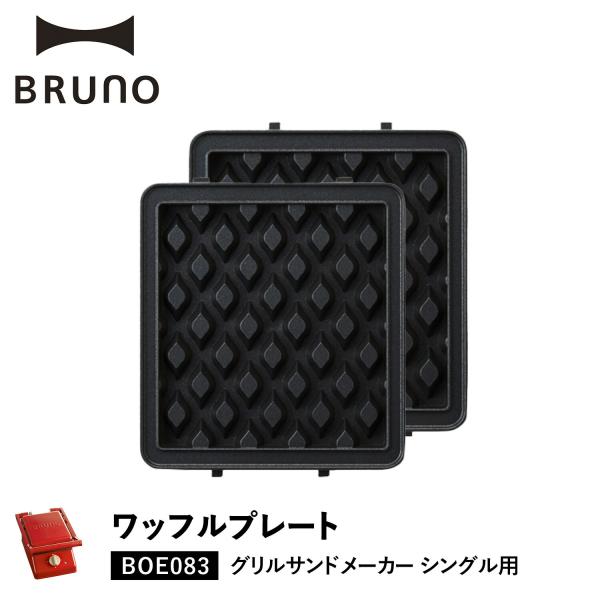 【人生を贅沢に愉しむための遊び心に満ちたライフスタイルブランド BRUNO】BRUNO(ブルーノ)のグリルサンドメーカーシングル用ワッフルプレートです。グリルサンドメーカーに設置し、1人分のワッフルが簡単につくれるオプションプレートです。お...