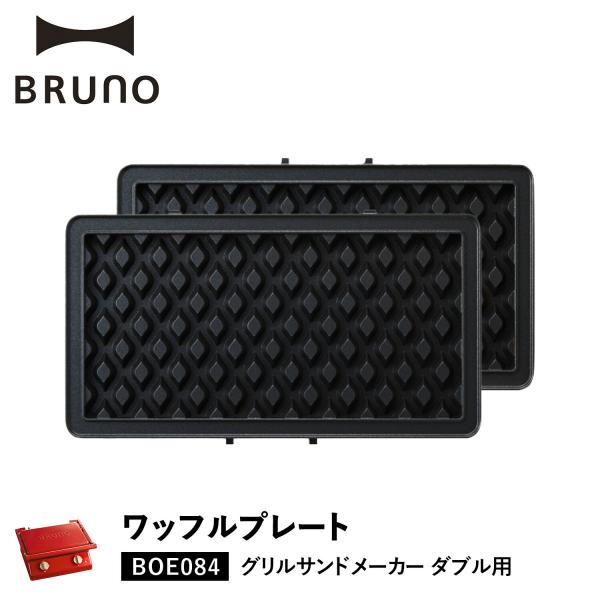 【人生を贅沢に愉しむための遊び心に満ちたライフスタイルブランド BRUNO】BRUNO(ブルーノ)のグリルサンドメーカーダブル用ワッフルプレートです。グリルサンドメーカーに設置し、一度に大きなサイズのワッフルをにつくれるオプションプレートで...