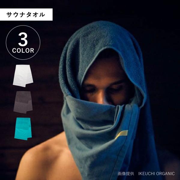 【オーガニックコットンと風力発電の風で織るオーガニックタオル IKEUCHI ORGANIC】サウナ愛好家のために開発された、一枚で体を洗い、拭き、巻くことができる多機能なサウナタオルです。中央は定番タオルのパイル地、両端は手ぬぐい生地にな...