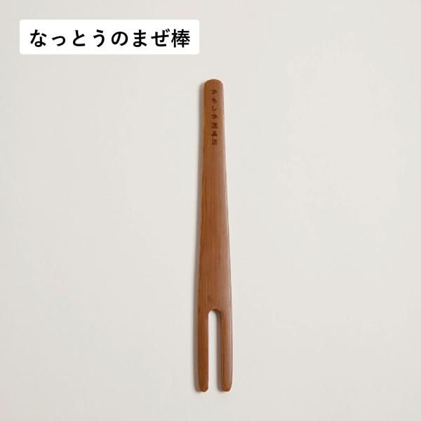 【三重県菰野町にある萬古焼の窯元、山口陶器が立ち上げた産地ブランド かもしか道具店】国産竹を使用した納豆を混ぜるための棒。これを使う事で箸先を傷つけることを防ぎます。幅広になっているので一気に混ぜる事ができます。別売りのなっとうバチと組み合...