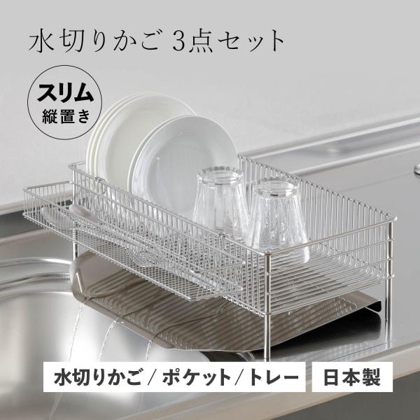 ステンレス水切りかごとミニサイズステンレスポケットとステンレス水切りトレーが3点セットになった縦置きタイプの水切りラックです。ラバーゼの特徴ともいえる、ワイヤーがまっすぐ通っているだけのシンプルなデザインです。ワイヤーの間隔が細かいので、様...