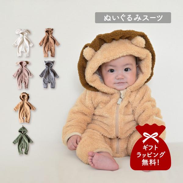 毎年大人気のシリーズに、今年は新しくライオンのデザインが登場！軽くてあったかいモコモコの素材で、全身すっぽり包むジャンプスーツです。フードをかぶるだけで、愛らしい動物の姿に変身。袖口・足口は、後ろのポケットをくるっと返すとミトンのように包め...