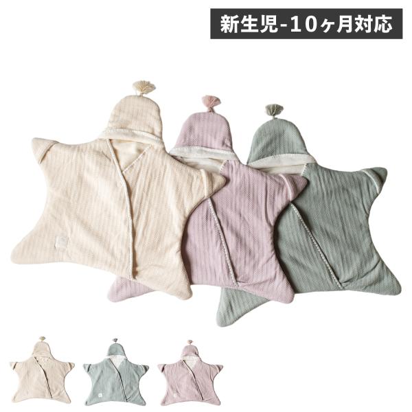 爆買【雲のような のびのびとした遊び心をイメージしたベビーブランド mocmof】赤ちゃんをくるむとお星様のような姿に変身！落ち着きのあるニット素材がお上品なおくるみです。内側は肌触りの良いふわふわのフリース素材で、しっかり暖かく。足が分か...
