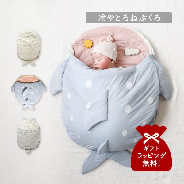 【雲のような のびのびとした遊び心をイメージしたベビーブランド mocmof】接触冷感加工入りの、とろっと滑らかなジャージー素材が夏にぴったりのスリーピングバッグです。ふかふかの中わた入りで、夏のお昼寝や暑い時期の体温調節に。インパクトのあ...