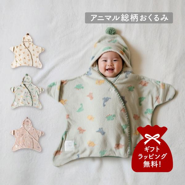 【雲のような のびのびとした遊び心をイメージしたベビーブランド mocmof】赤ちゃんを簡単に包める形のおくるみ。しっとりふわふわのフリース素材に、テディベア、恐竜、わんこの柄をプリントしたベビーおくるみです。すぽっと着せるだけでかんたんに...