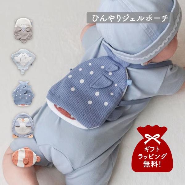 熱中症対策にぴったりな保冷ジェル付きの海の生き物マルチポーチ。ラッコやペンギン、ジンベイザメなどの愛らしい姿が目を引きます。背面のポケットに付属の保冷ジェルをセットすれば、ベビーカーや抱っこ紐での移動中もベビーの背中を優しくクールダウン。リ...