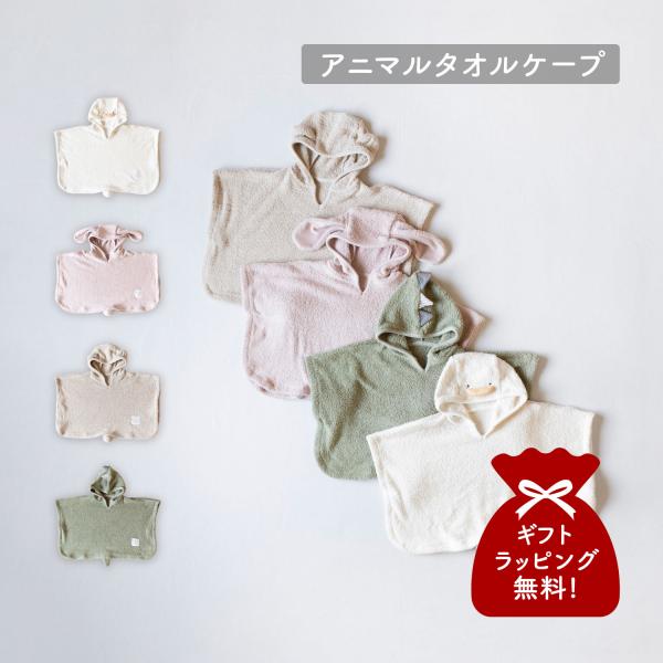 【雲のような のびのびとした遊び心をイメージしたベビーブランド mocmof】動物のお顔フードを被るだけで、愛らしい姿に大変身できるタオルケープです。毛足の長いふわふわ素材は肌触り抜群で、お風呂上がりの湯冷め防止はもちろん、プールや海などの...