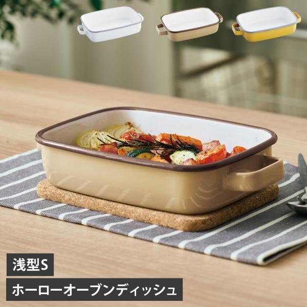 【シンプルで長く愛用できるいいもので毎日をちょっとアップデート。毎日使いの暮らしのツールを提案するブランド 365methods】365methods(サンロクゴメソッド)のホーローオーブンディッシュ「浅型S」。コンパクトなサイズで、少量の...