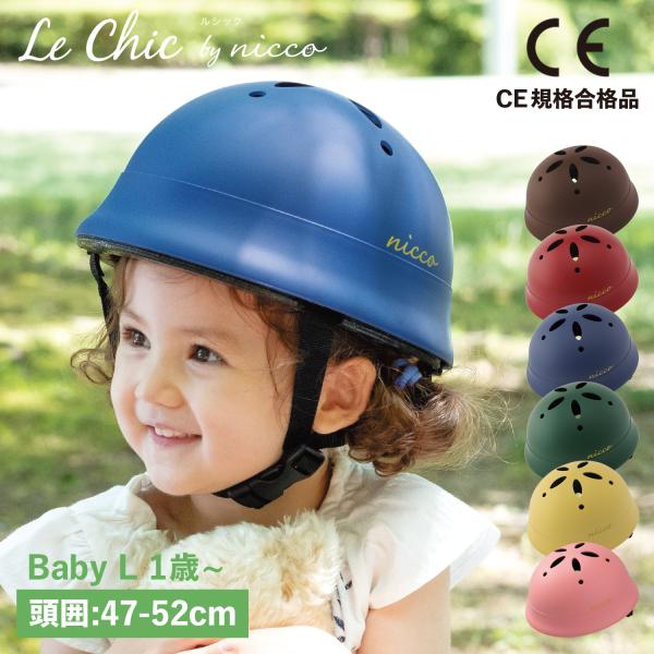 【機能性、安全性、デザイン性を兼ね備えた日本製子供用ヘルメットのブランド nicco】ニコのCE規格合格品である子供用ヘルメットです。安心の日本製で、帽子みたいでおしゃれなお洋服と合わせやすいデザインです。外側のハードシェルには、衝撃耐性が...