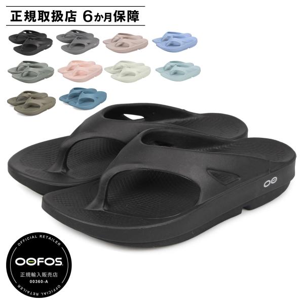 ウーフォスのトングサンダル「OOriginal」。アフタースポーツから普段の生活まで使えるサンダルです。ウーフォスの特殊ソール「OOfoam(ウーフォーム)」は従来のパフォーマンスシューズの構造と異なり、37%もの衝撃吸収が可能で、疲れた足...