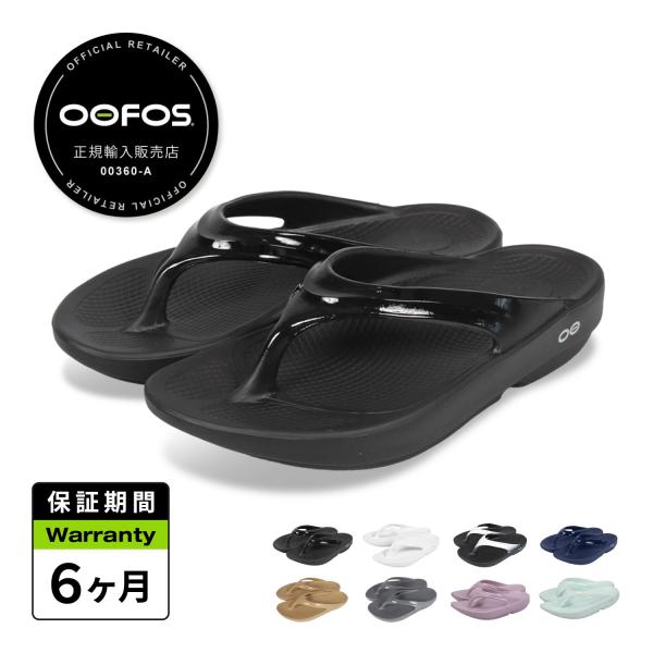 【世界で初めてトレーニング後のリカバリーに着目し、今やリカバリーシューズのパイオニアになった OOFOS】ウーフォスのトングサンダル「OOlala」。アフタースポーツから普段の生活まで使えるサンダルです。ウーフォスの特殊ソール「OOfoam...