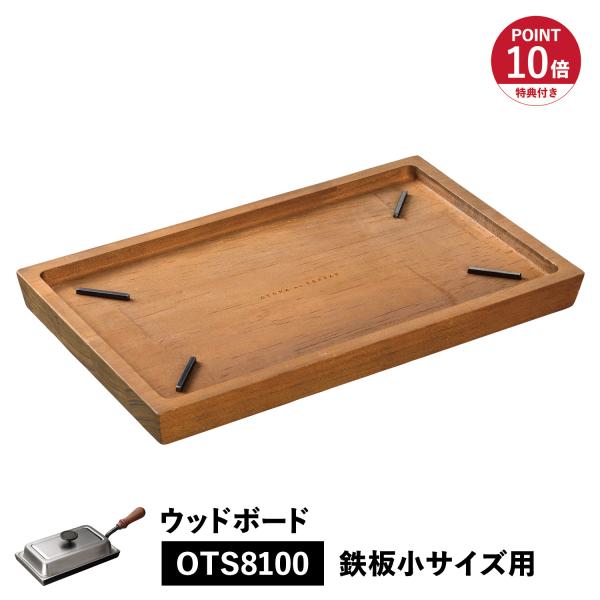 【食卓で鉄板を囲んで集う、できたてを振る舞える鉄板 大人の鉄板】大人の鉄板の鉄板がぴったりとおさまるウッドボードです。四隅に埋め込まれた金属バーと底面脚ゴムが熱の伝わりを抑え、熱々の鉄板も食卓で楽しむことができます。また、底面脚ゴムは安定性...
