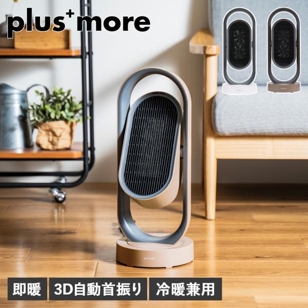 ■ブランド名 / 商品名plusmore プラスモア / 3D CERAMIC HEATER &amp; FAN MO-WA005■素材 / 仕様本体：ABS PPエアーフィルター：PETリモコン：ABSセット内容：本体(エアーフィルター装...