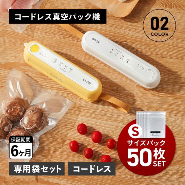 【ボタン一つで使い方簡単！小型サイズの真空パック機 suseal】ご家庭でも使いやすいコンパクトサイズの真空パック機がリニューアルしました。こちらはSサイズの真空パックが追加で50枚セットになっています。従来の商品と変わりなく片手で持てる小...