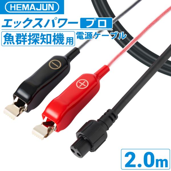 エックスパワープロ 魚群探知機電源コード長さ：2m