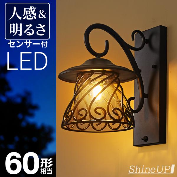 人感センサーと明るさセンサーで、夜間自動調整！おしゃれなクラシックデザインで、玄関や庭にぴったり。