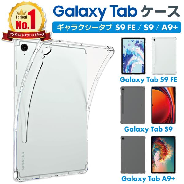 【商品名】galaxy tab ケース a9+ s9 fe タブレット ギャラクシー カバー アンドロイド TPU 耐衝撃 クリア 透明 安い【商品特徴】四角にエアークッション搭載！万一タブレットが落下しても 衝撃吸収 し保護します柔らかな...