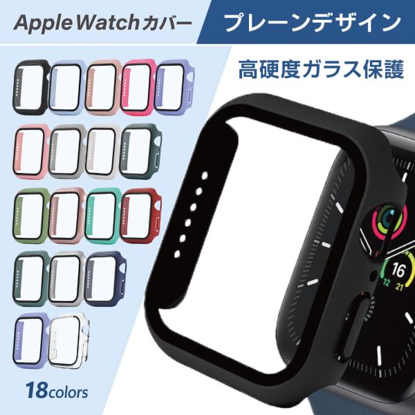 【商品名】アップルウォッチ apple watch pplewatch カバー スマートウォッチ ケース 防水 45mm 40mm 44mm 41mm 9 se【商品特徴】プレーンなフィット感でさりげなくスポーティさを演出するうっかり落下さ...
