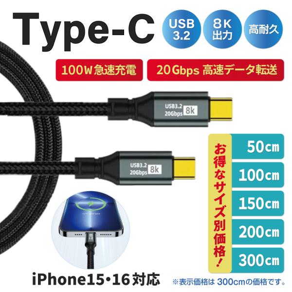 【商品名】タイプc type-c 充電ケーブル iPhone USB パソコン 急速 転送 スマホ 3m 2m 1.5m 1m 0.5m 高速充電 C-to-C 100w pd 高耐久 コード iPad Android 互換性【商品特徴】■...
