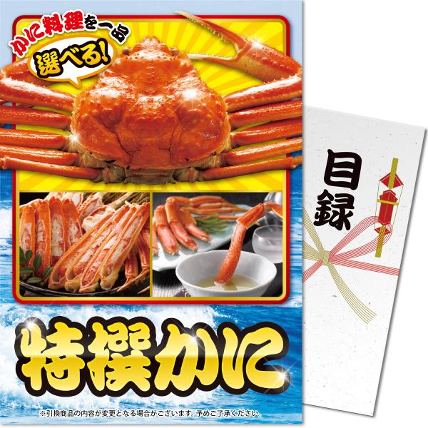品番：D334 4582500264367素材：特撰！かにサイズ：パネル：210×297mm目録：120×235mm仕様：＜規格・セット内容＞パネル（紙脚付き）、目録封筒、引換券＜引換選択商品数＞下記の中から１つお選びいただけます。●ボイル...
