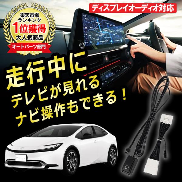 60系 プリウス ZVW60/65 MXWH60/65 令和5年 1月〜8インチ標準装着ディスプレイオーディオ※メーカーオプションのTV（フルセグ）＋CD・DVDデッキ装着車12.3インチディスプレイオーディオPlus※オプションのTV・ナ...