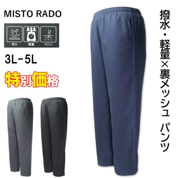 デイリーに使いやすいシンプルな タスラン裏メッシュパンツを特別価格でご提供！表地には軽くてやわらかいタスラン生地を採用し、撥水加工もプラス。内側は総裏地メッシュ仕様になっていますので、汗ばむ季節でも蒸れにくく肌への貼りつきを軽減し、快適にご...