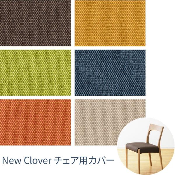 材質  ポリエステル100％仕様  裏側のマジックテープで脱着でき、お洗濯可能です。[ドライクリーニング(石油系)、手洗い]ご注意事項  ■チェア本体は別売です。■スマートフォン、モニターの色によって、実際の色と異なって見える場合があります...