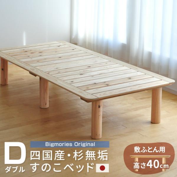 ※北海道・東北・沖縄・離島につきましては追加送料がかかる場合があります。その際は決済後であっても、改めて追加送料のご連絡・請求をいたします。予めご了承ください。■サイズ：敷布団用タイプ：幅140×長さ200×高さ40cm■材質　杉無垢材(四...