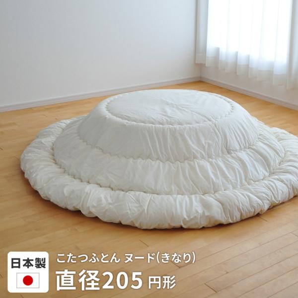 ※北海道・東北・沖縄・離島につきましては追加送料がかかる場合があります。その際は決済後であっても、改めて追加送料のご連絡・請求をいたします。予めご了承ください。サイズ  直径205cm組成  側生地：綿100％中わた：ポリエステル100％仕...