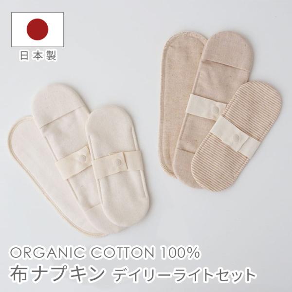 ※北海道・東北・沖縄・離島につきましては追加送料がかかる場合があります。その際は決済後であっても、改めて追加送料のご連絡・請求をいたします。予めご了承ください。セット内容 スリム布ナプキン：1リトル布ナプキン：1替えパッド：1枚サイズ スリ...