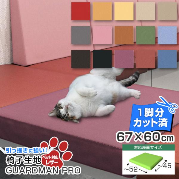 【送料込み】送料区分：80サイズ 1枚分の送料で4枚まで配送可能です。■表生地：レザー（合成皮革）約67×60cm■対応座面サイズ：52×45cm以内※幅・奥行の一番広い部分を測ってください。■ペットの爪による引っ掻きや摩耗に強く、1000...